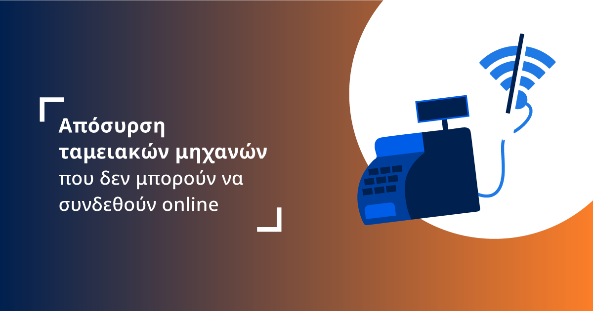 Απόσυρση ταμειακών μηχανών - Easy Solutions