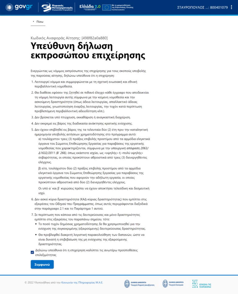 Οδηγίες Υποβολής Αίτησης Voucher «Ψηφιακός Μετασχηματισμός MME» - Easy ...