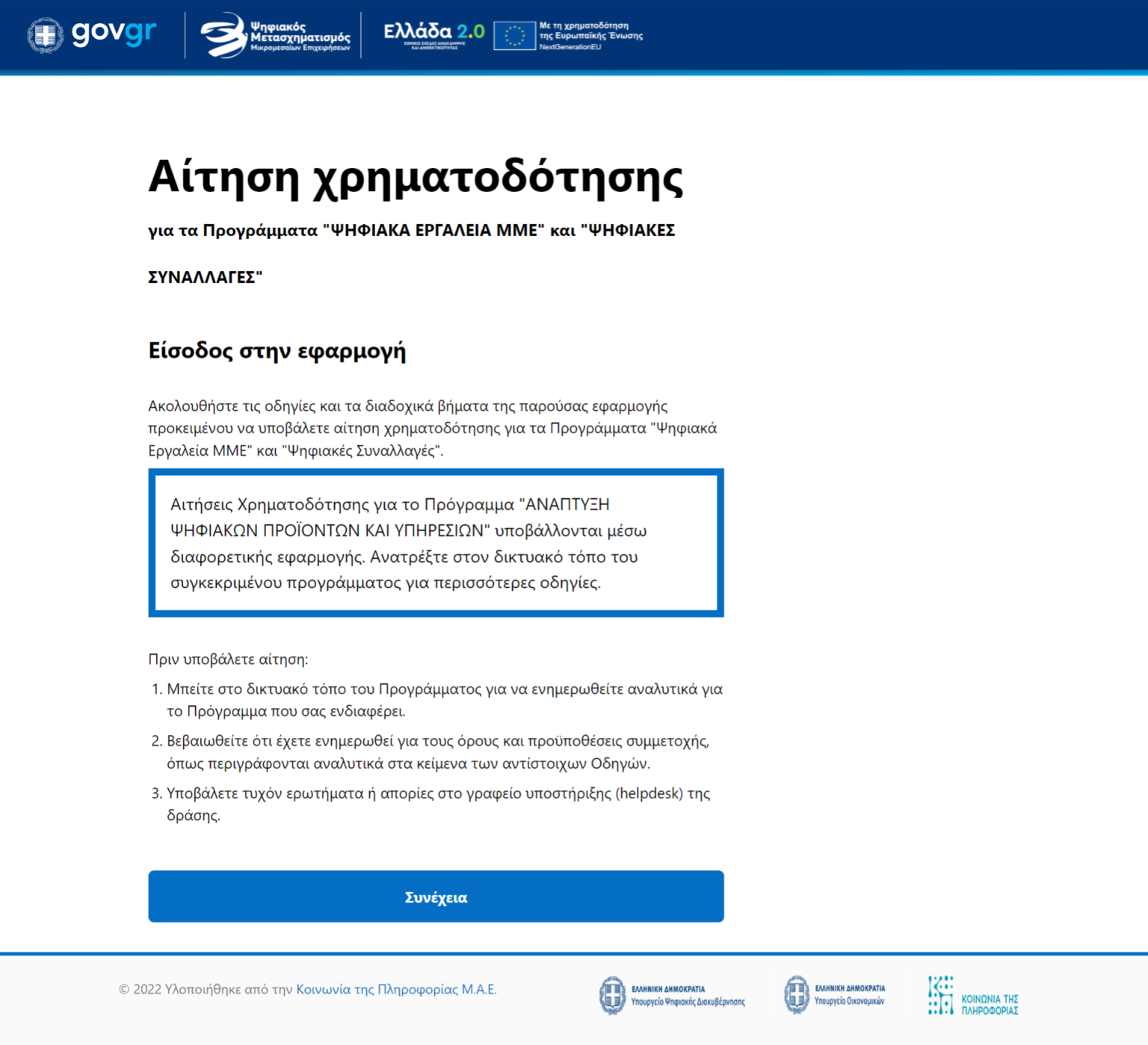 Οδηγίες Υποβολής Αίτησης Voucher «Ψηφιακός Μετασχηματισμός MME» - Easy ...