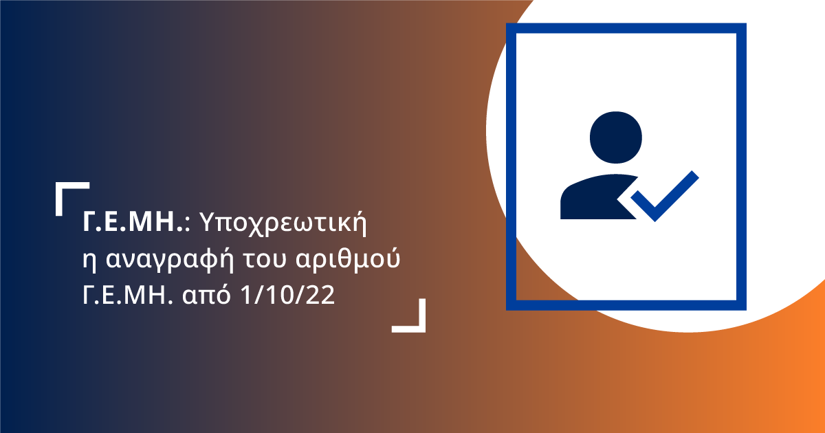 Υποχρεωτική ανάρτηση του αριθμού Γ.Ε.ΜΗ. - Easy Solutions