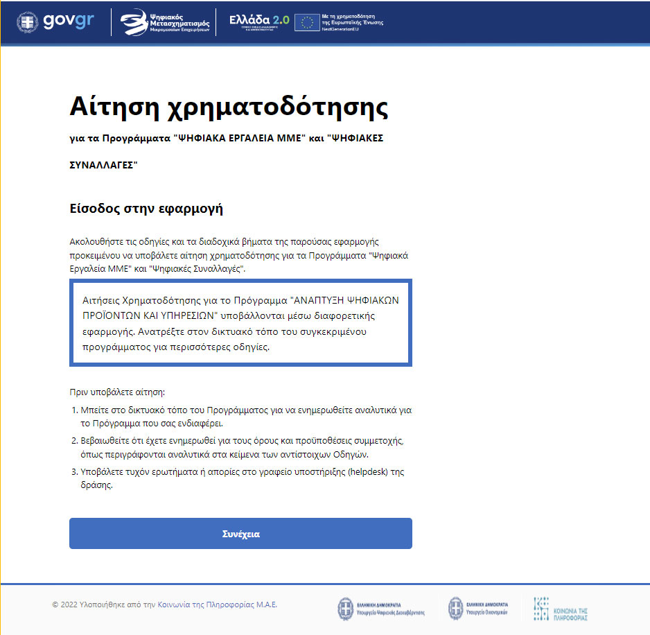 Οδηγίες Υποβολής Αίτησης Voucher «ΨΗΦΙΑΚΕΣ ΣΥΝΑΛΛΑΓΕΣ / Αναβάθμιση ΦΤΜ ...