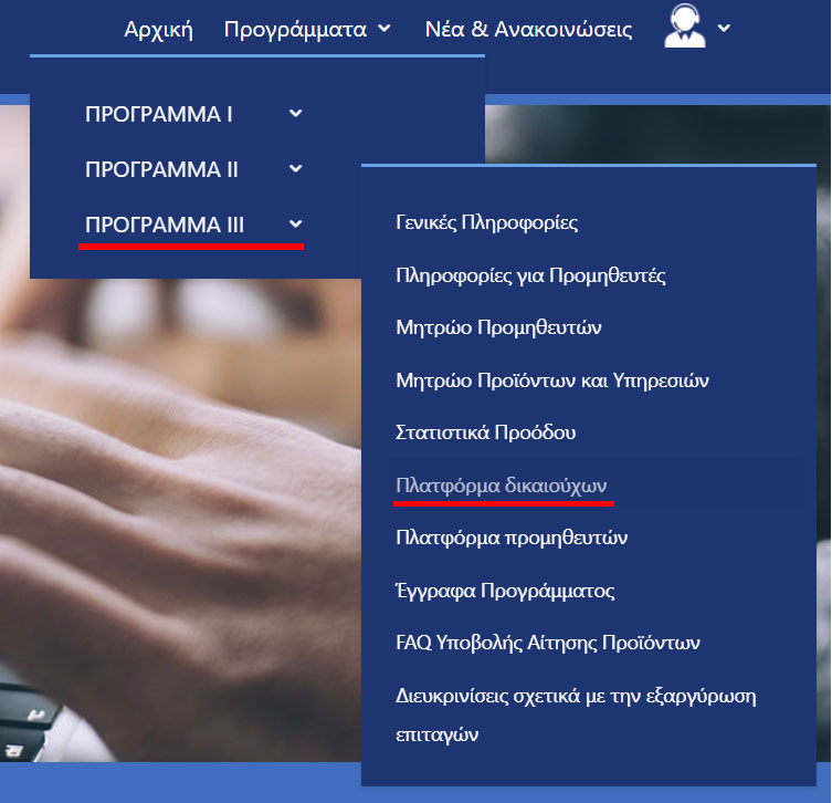 Οδηγίες Υποβολής Αίτησης Voucher «ΨΗΦΙΑΚΕΣ ΣΥΝΑΛΛΑΓΕΣ / Αναβάθμιση ΦΤΜ ...